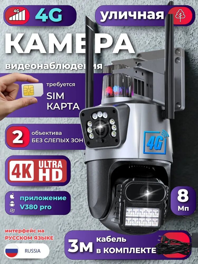 Камера видеонаблюдения 4G уличная