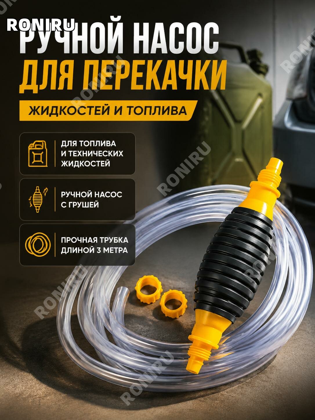 Ручной сифонный насос для бензина, дизеля и мочевины, шланг3 м, груша,2 наконечника