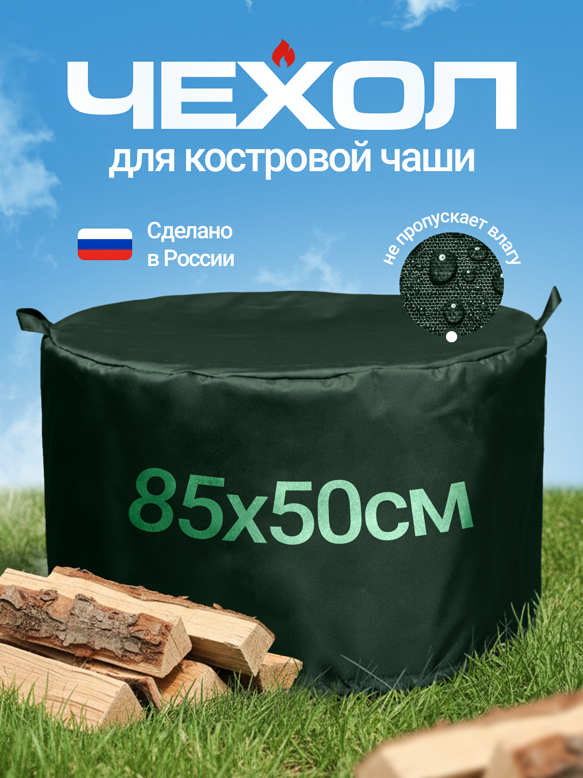 Чехол для костровой чаши круглой, водонепроницаемый JEONIX 85х50 см, зеленый