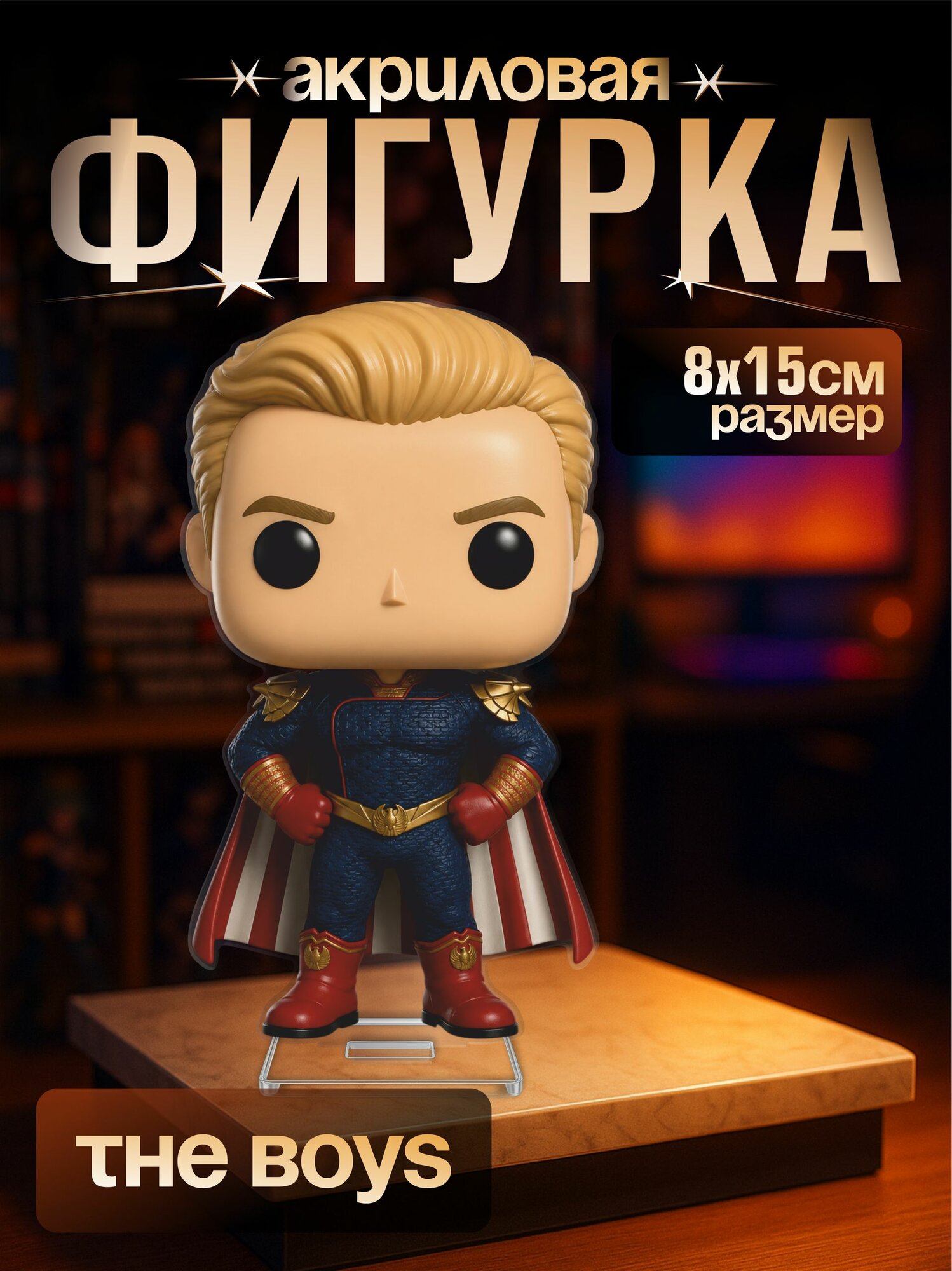 Акриловая фигурка сериал The Boys Хоумлендер