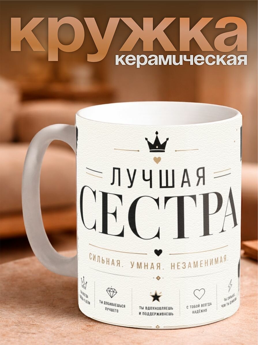 Кружка Лучшая сестра