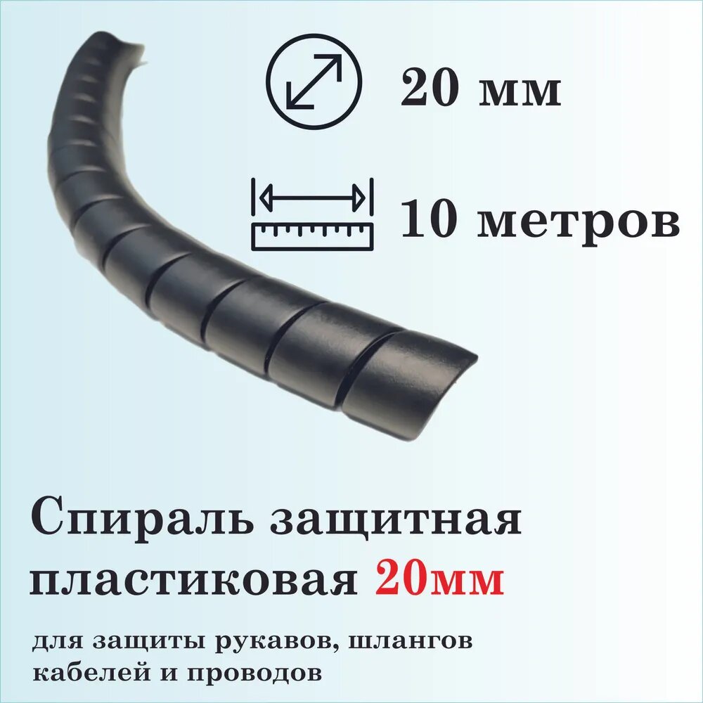 Спираль защитная пластиковая, внутренний диаметр 20мм, 10 метров, черная