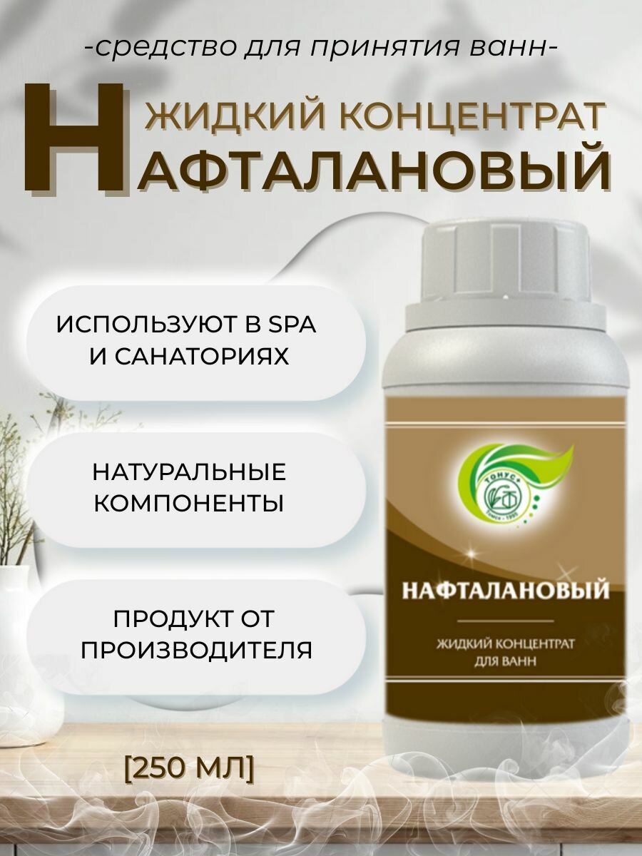 Тонус+ Жидкий концентрат для принятия ванны "Нафталановый" 250 мл. концентрат для ванны 250 мл нафталановый