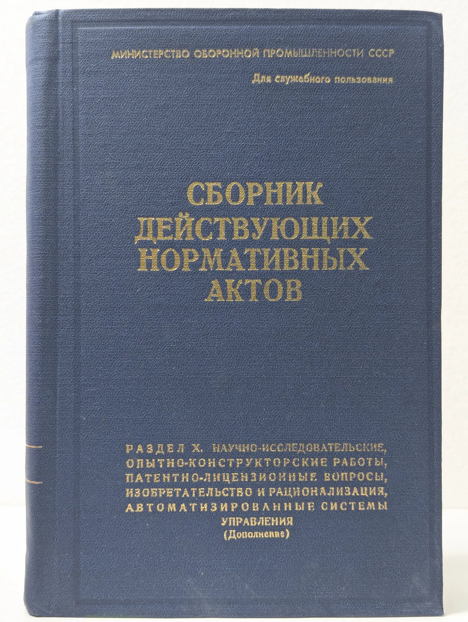 Сборник действующих нормативных актов. Раздел 10 Сборник 1985
