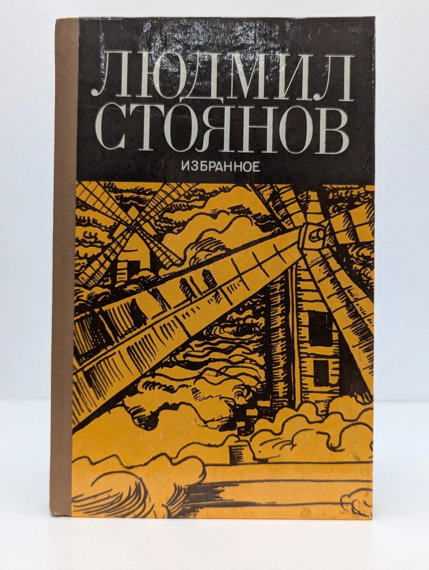 Людмил Стоянов. Избранное Стоянов Людмил 1983