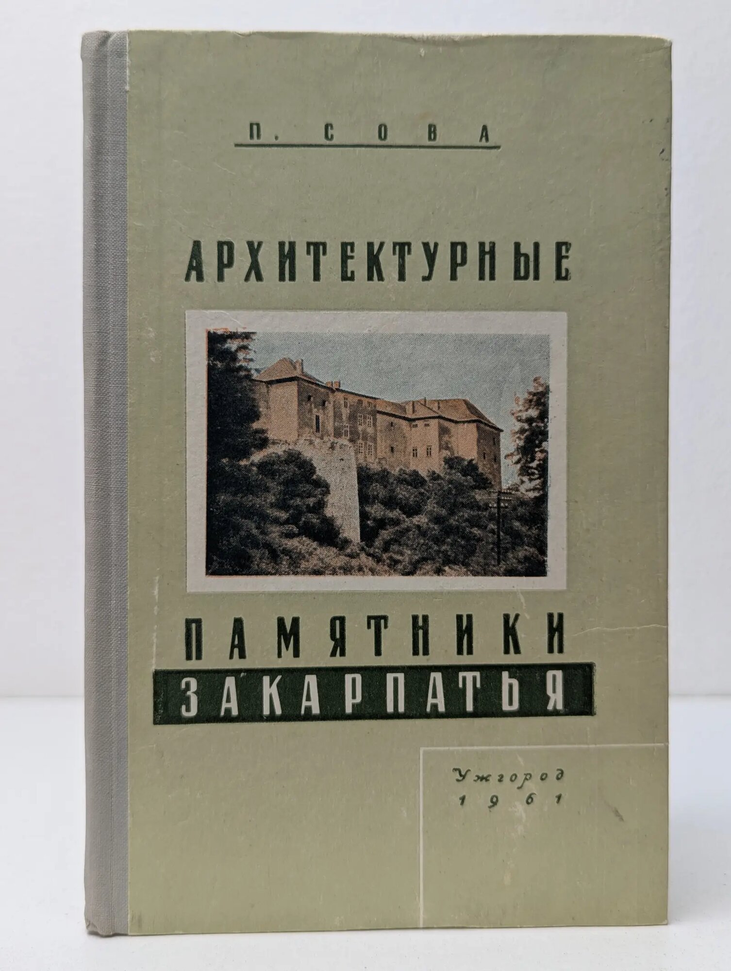 Архитектурные памятники Закарпатья Сова Петр Петрович 1961