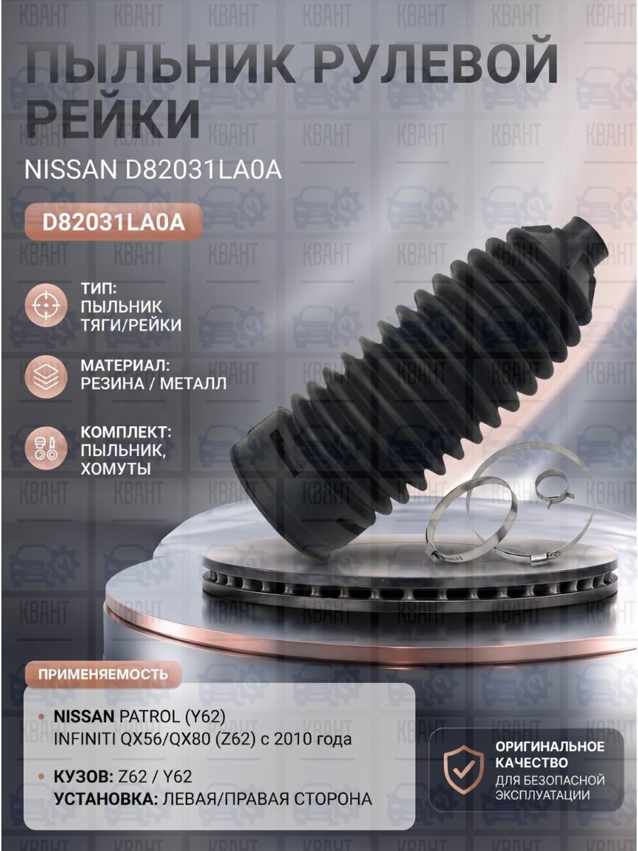 Пыльник рулевой рейки Nissan D82031LA0A