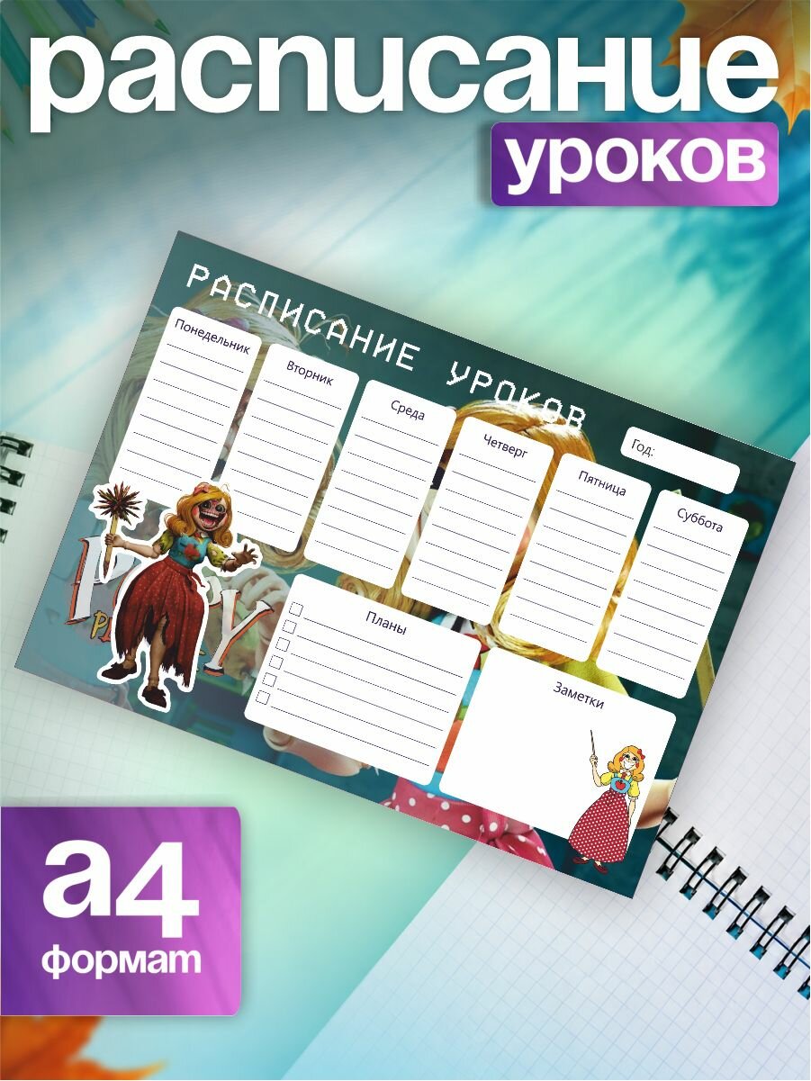 Расписание уроков канцелярия Поппи плэйтайм Мисс Приятность