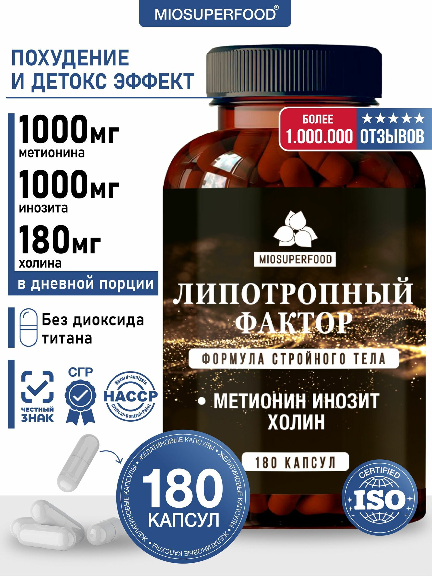 Липотропный фактор 180 капсул Miosuperfood Миофарм. L метионин + инозит + холин, БАД для снижения веса, ускорения метаболизма, жиросжигатель, витамины для похудения