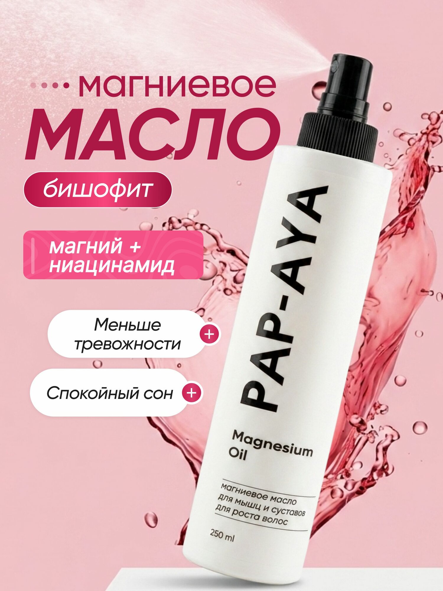 Магниевое масло для мышц и суставов, для тела и волос магний мышцы суставы волосы