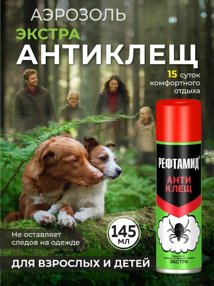 Средство от клещей Рефтамид аэрозоль Антиклещ 145мл 1шт