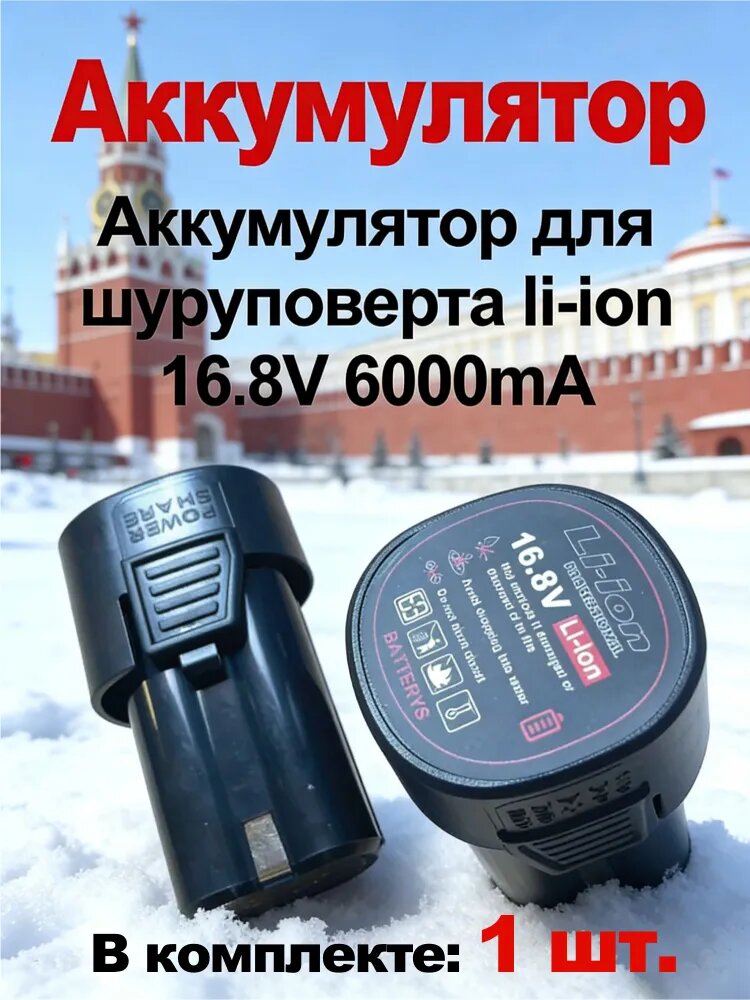 Аккумулятор для шуруповерта li-ion 16.8V