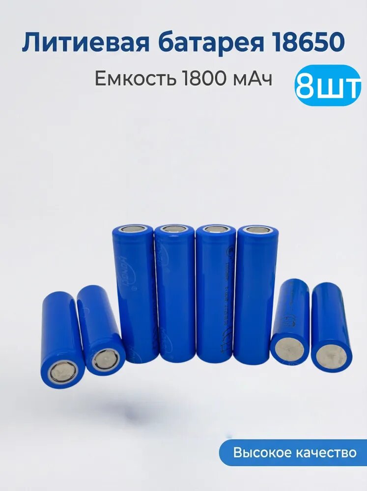 Цилиндрические литиевые аккумуляторы 18650 1800mAh 3.7В высокого качества, наборы (1/2/4/6/8 шт.)