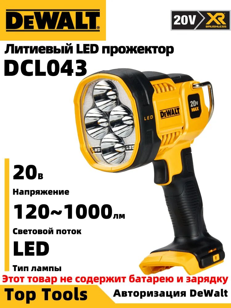 DeWalt DCL043 20V MAX* Светодиодный прожектор для рабочих мест Портативное освещение 1500LM
