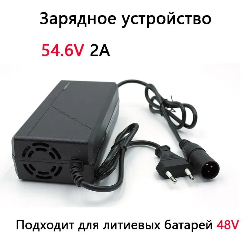 48V Электрический велосипед зарядное устройство 54.6V 2A 13S 48B XLR 3Pin