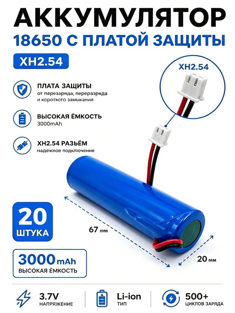 Оптовый набор аккумуляторов 18650 3000 mAh, защита, XH2.54, 20 шт.