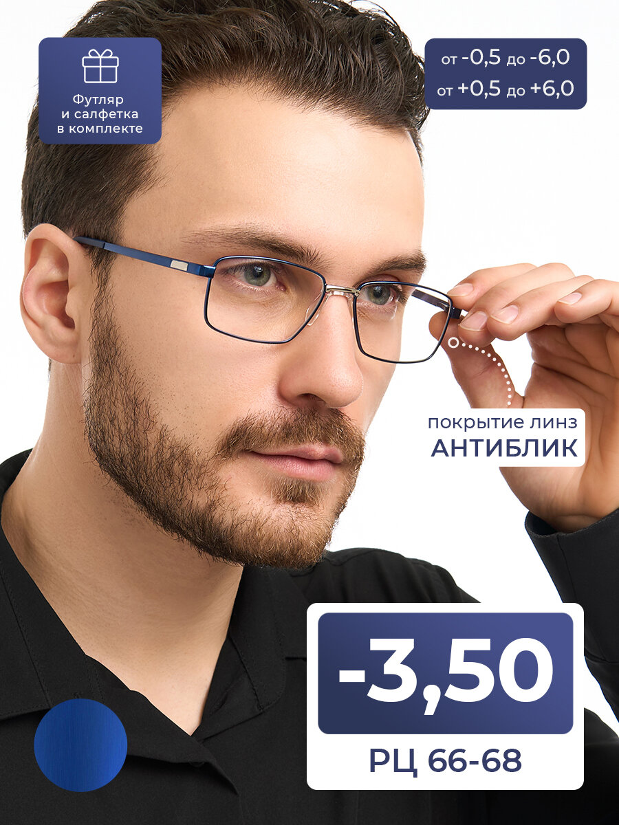 Готовые очки для дали РЦ 66-68 с диоптриями (-3.50) FAVARIT 7705 C3, с футляром, цвет синий, линзы антиблик, РЦ 66-68
