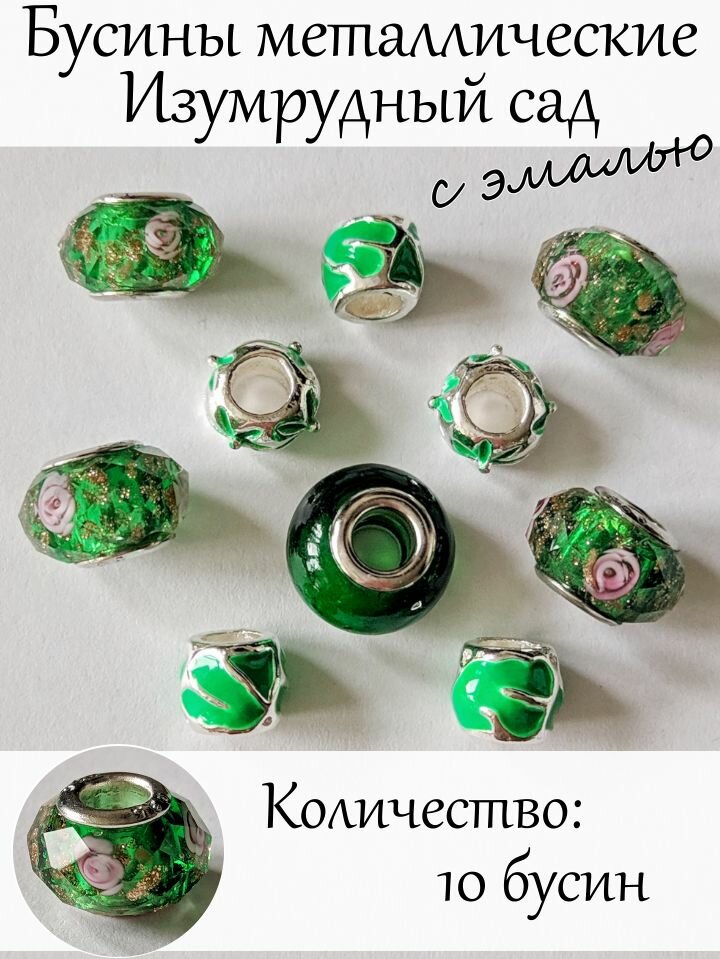 Бусины металлические Изумрудный сад 10шт, разделители-шармы для браслетов в стиле Пандора, цвет серебро/зеленый