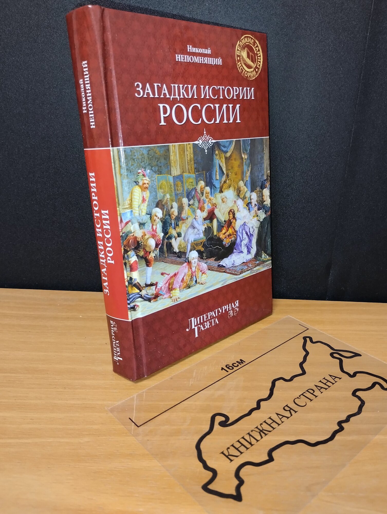 Загадки истории России. Николай Непомнящий