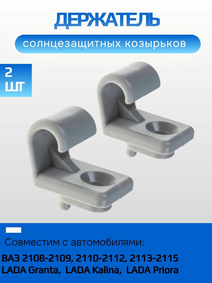 Крючки (кронштейны) солнцезащитных козырьков Лада Калина, Гранта, ВАЗ 2108-2115, 2110-2112, Chevrolet Niva