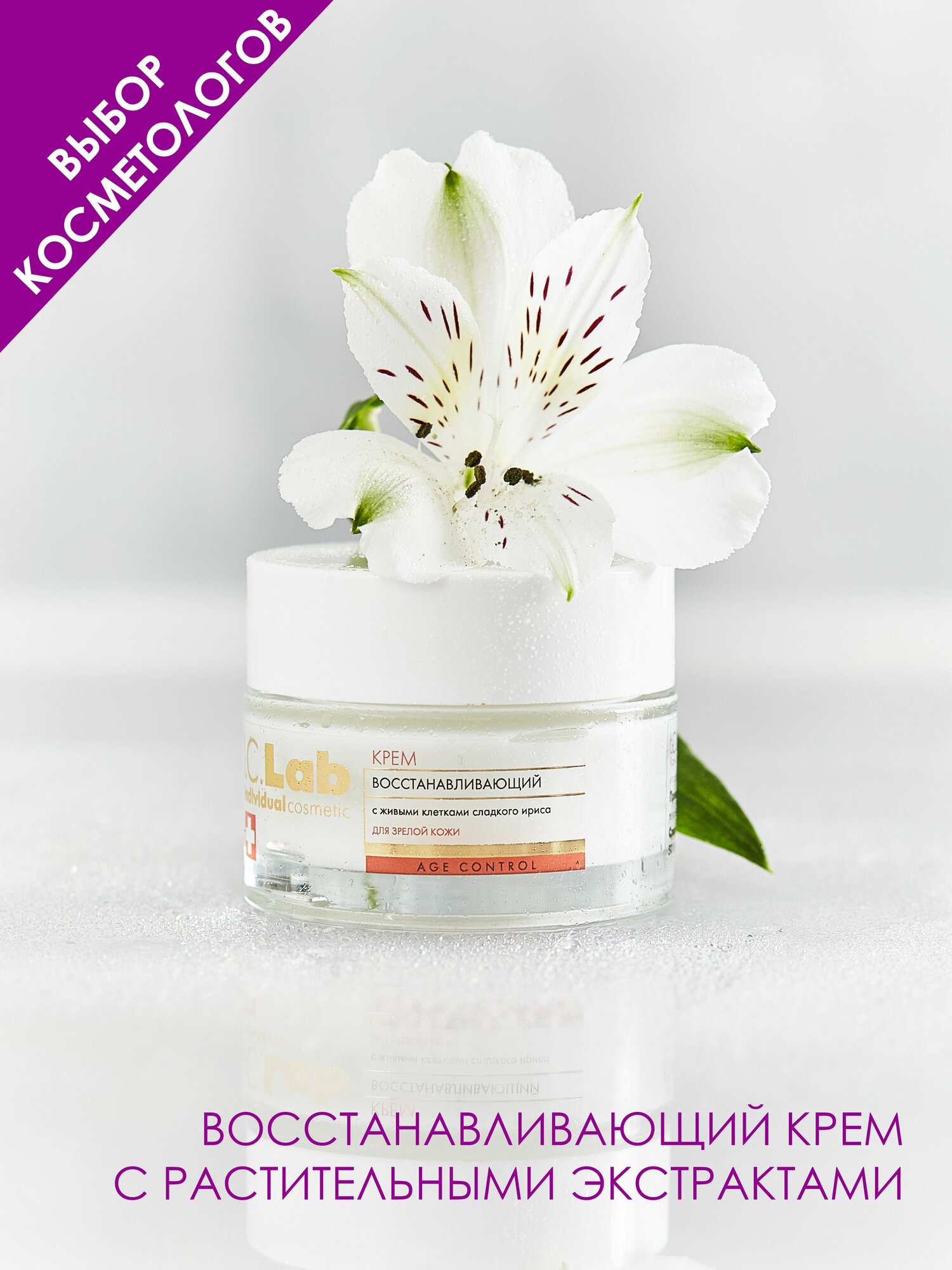 I.C.Lab Individual cosmetic Омолаживающий крем для лица. Восстанавливающий антивозрастной крем для лица. Увлажняющий питательный крем. Регенерирующий крем сыворотка для лица