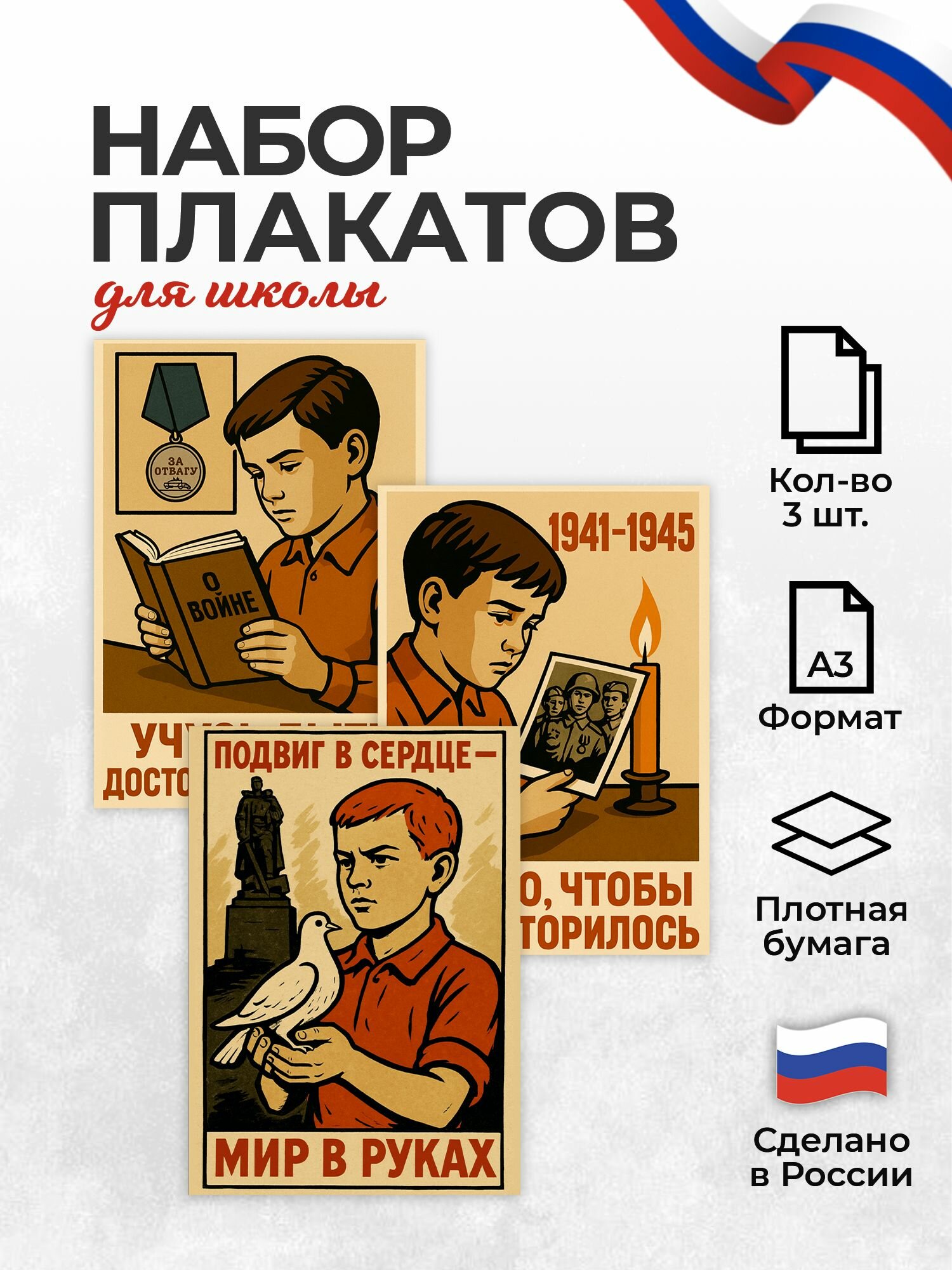 Плакаты для школы патриотические