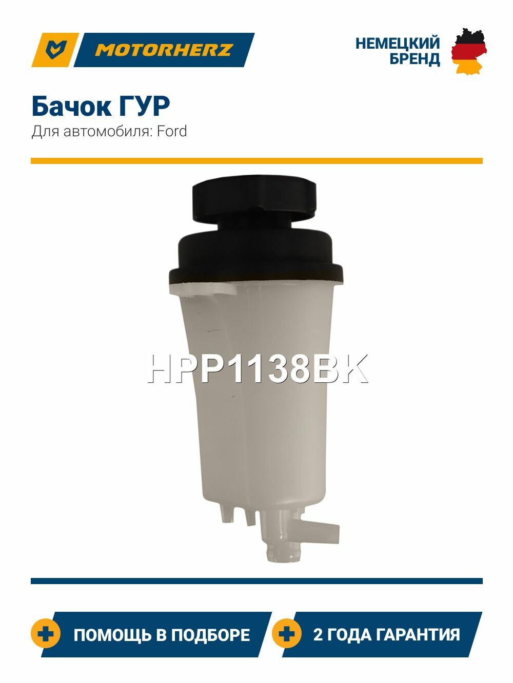 Бачок ГУР Motorherx HPP1138BK для автомобиля Ford Focus 3