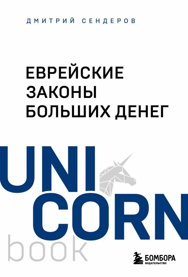 Книга Бомбора Еврейские законы больших денег, мягкий переплет, Сендеров Д. В, 352 стр, 2025 г.