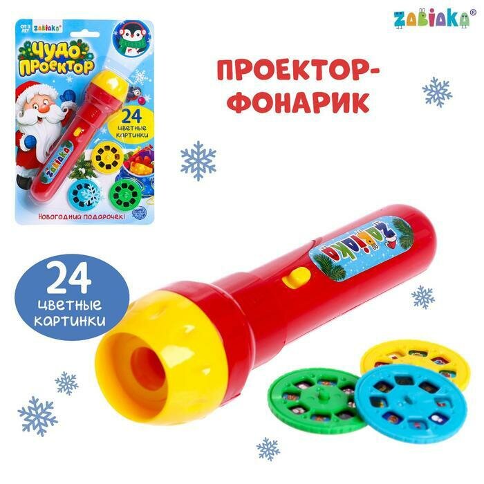 Проектор-фонарик Чудо проектор , световые эффекты.