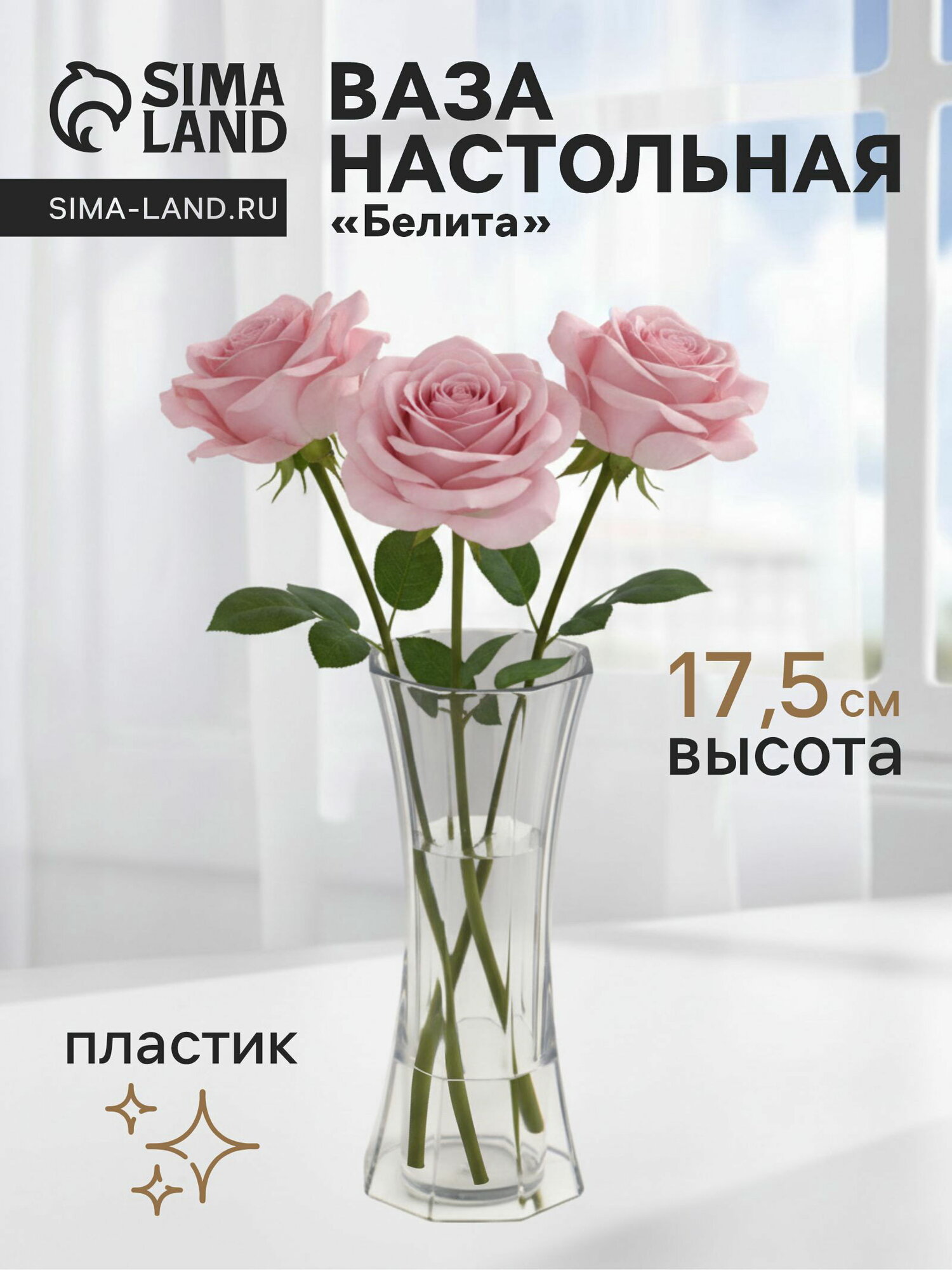 Ваза для цветов "Белита", 17.5x6.5 см, пластик, прозрачная, цвет: прозрачный