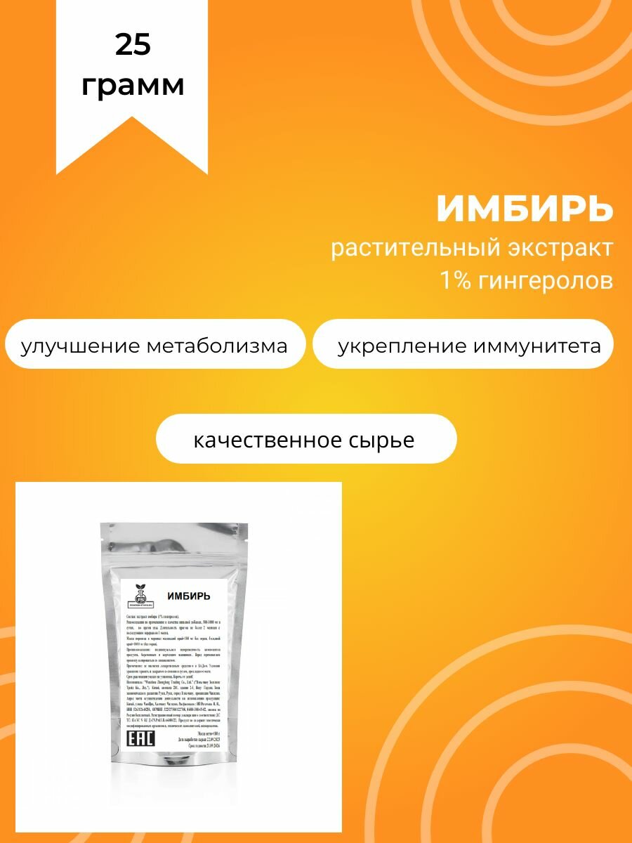 Имбирь, 25 г, растительный экстракт 1% гингеролов
