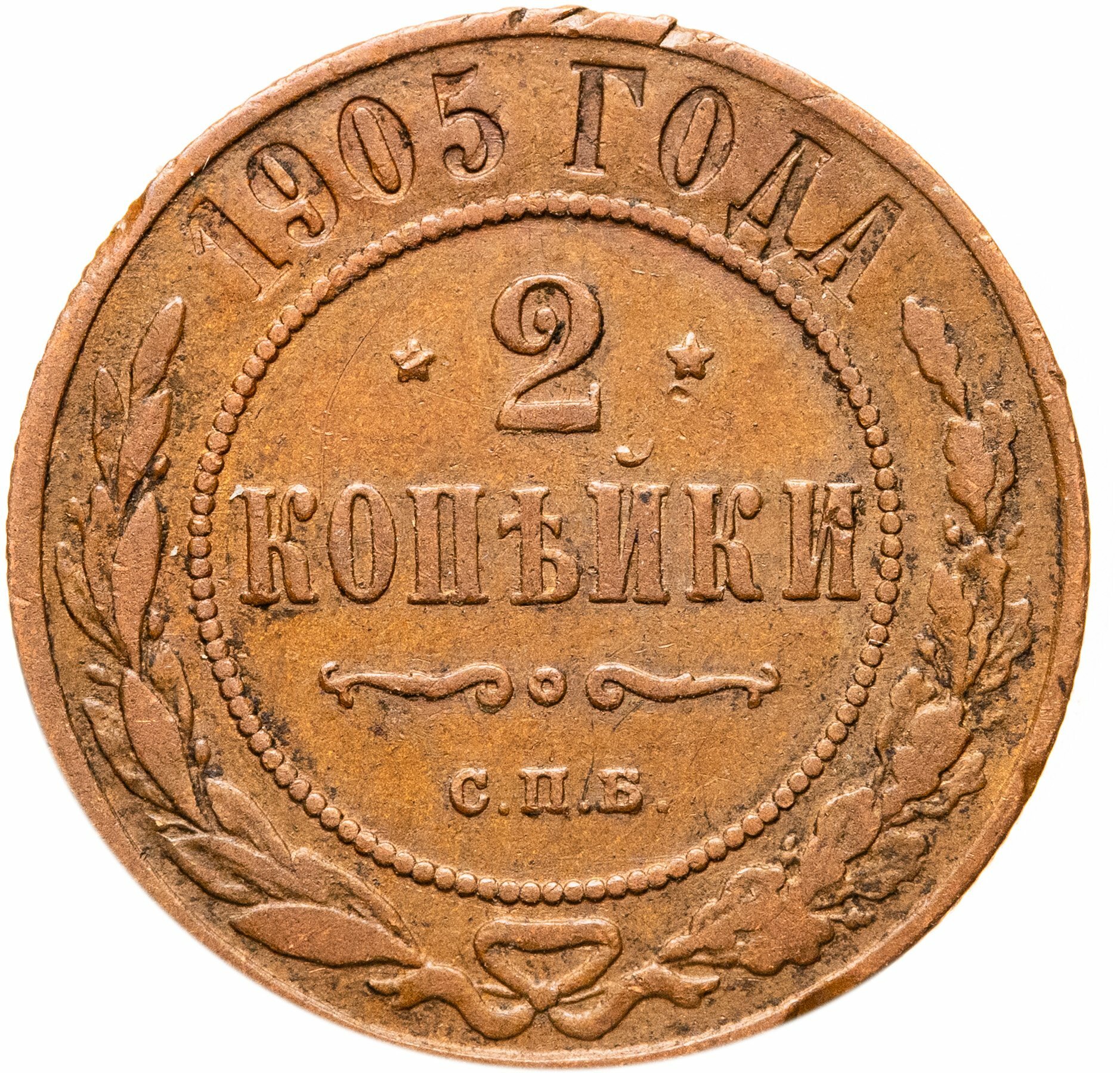 2 копейки 1905 СПБ, Медь, в сохранности F-VF