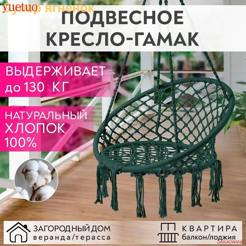 Подвесное кресло , 80х120 см
