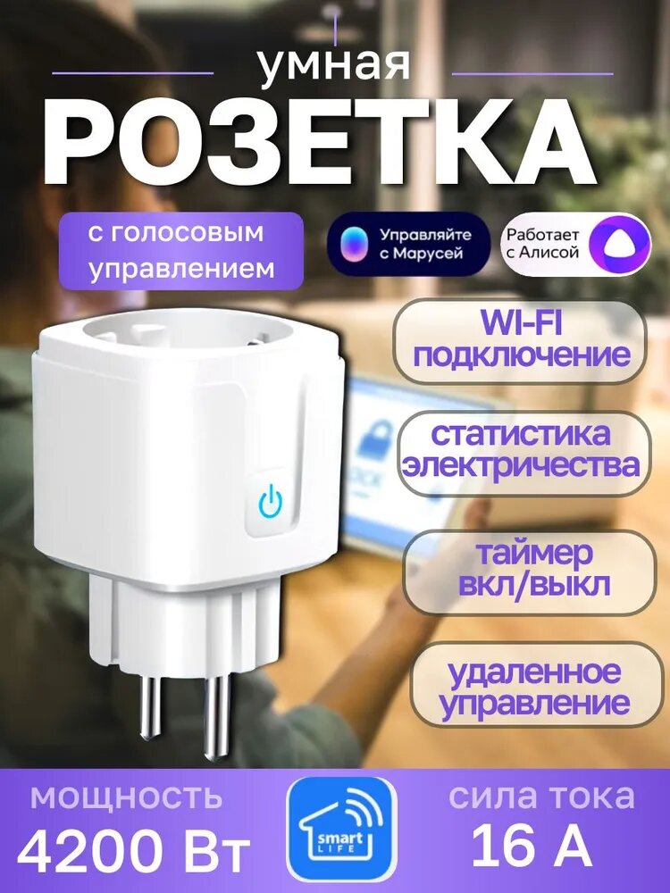 Умная розетка с голосовым управлением мониторингом Tuya Smart Life с Алисой 16А
