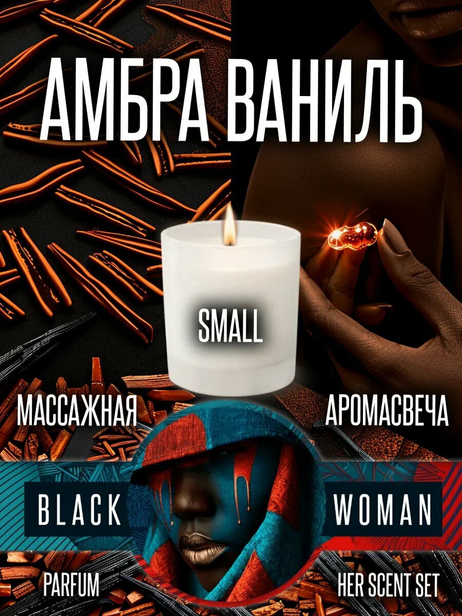 Массажная свеча аромат амбра ваниль