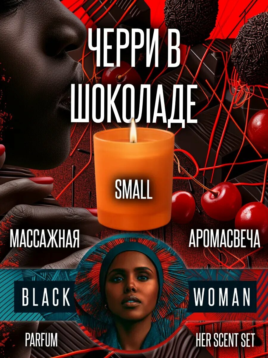 Свеча для массажа черри в шоколаде уход за кожей