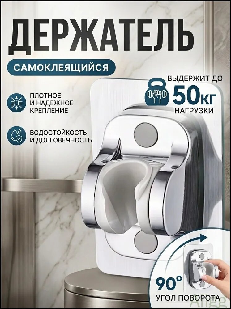 Держатель для душа и душевой лейки серебристый, самоклеящийся, регулируемый, без сверления