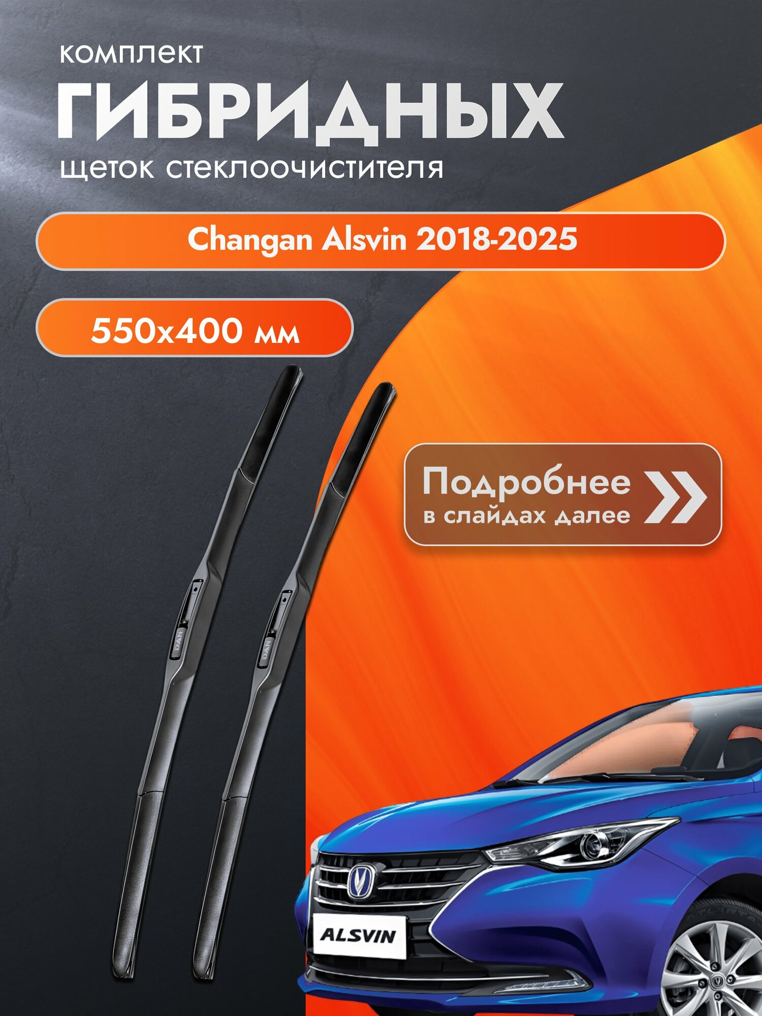 Дворники гибридные для Changan Alsvin / 2018-2025 / Комплект щеток стеклоочистителя 550 400 мм Чанган Алсвин