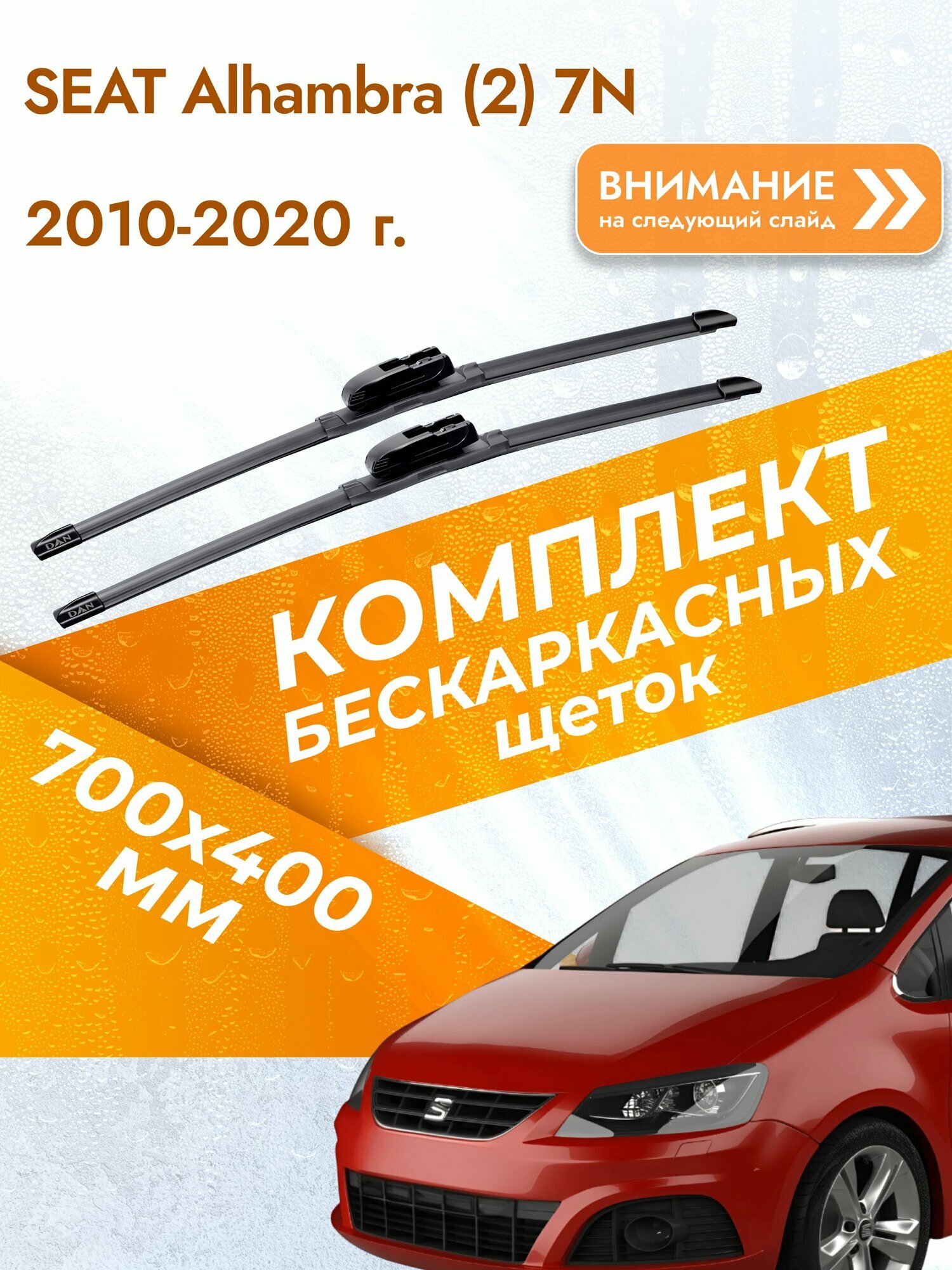 Дворники бескаркасные для SEAT Alhambra (2) 7N / 2010-2020 / Комплект щеток стеклоочистителя 700 400 мм Сеат Альхамбра