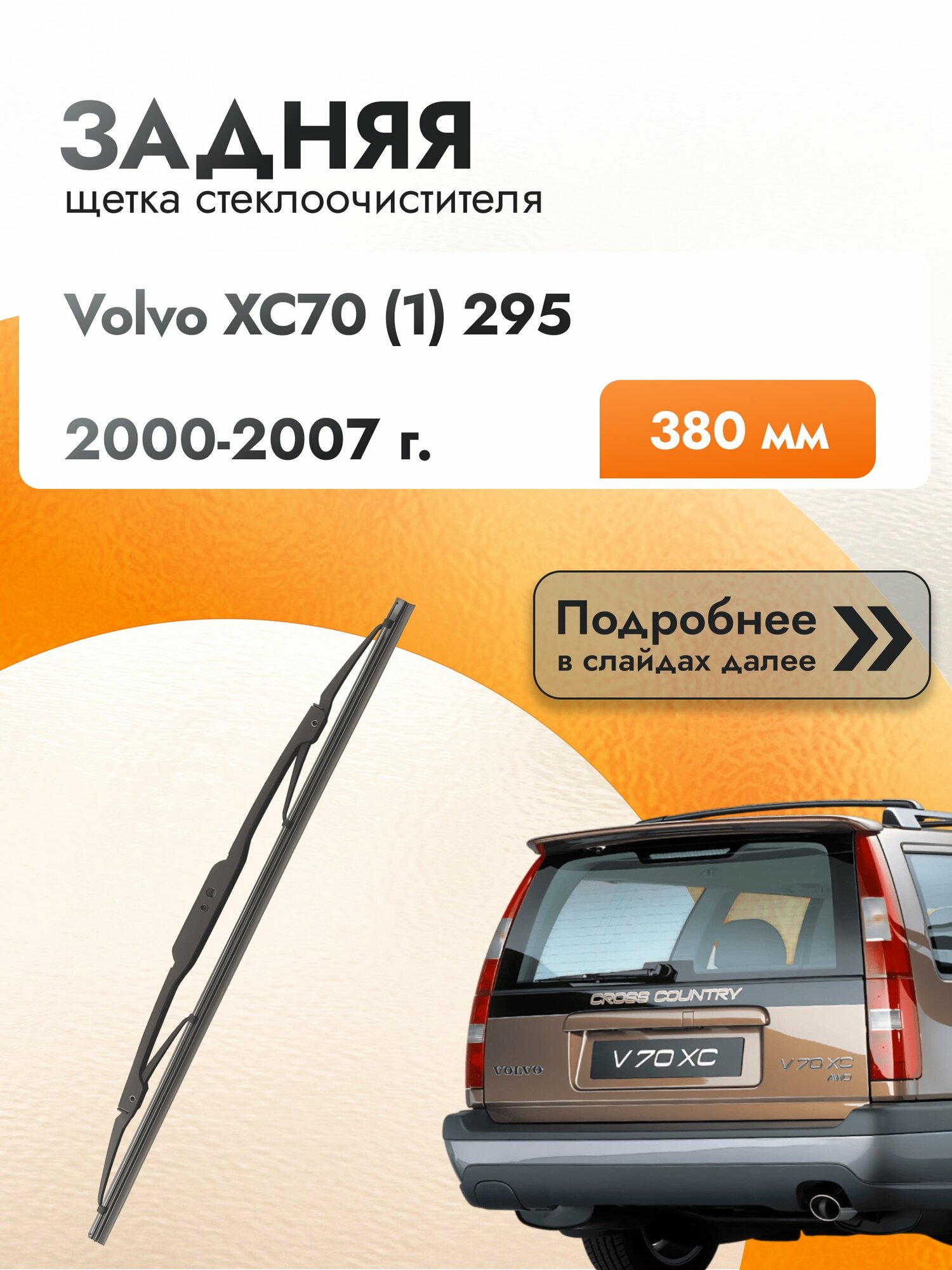 Задний дворник для Volvo XC70 (1) 295 / 2000-2007 / Задняя щетка стеклоочистителя 380 мм Вольво ХС70