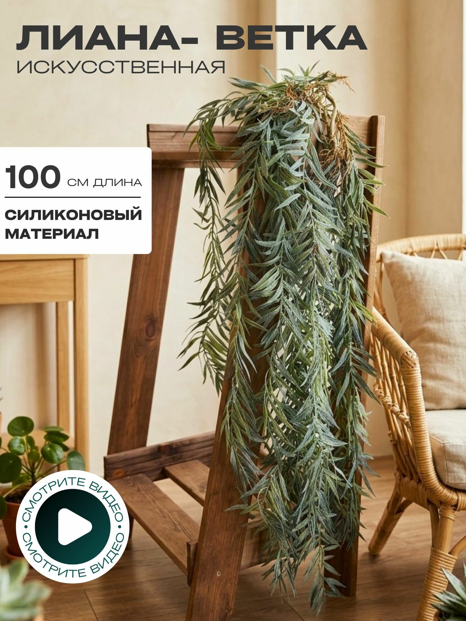 Ветка зелени искусственная для декора, растение декоративное лиана 1 шт.