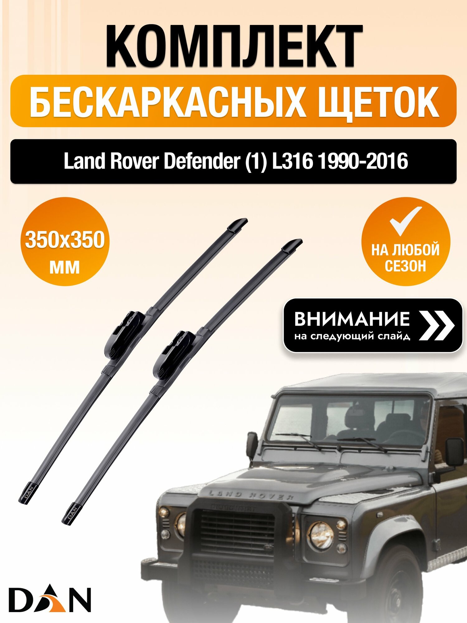 Дворники бескаркасные на Land Rover Defender (1) L316 / 1990-2016 / Комплект щеток стеклоочистителя 350 350 мм Ленд Ровер Дефендер DAN