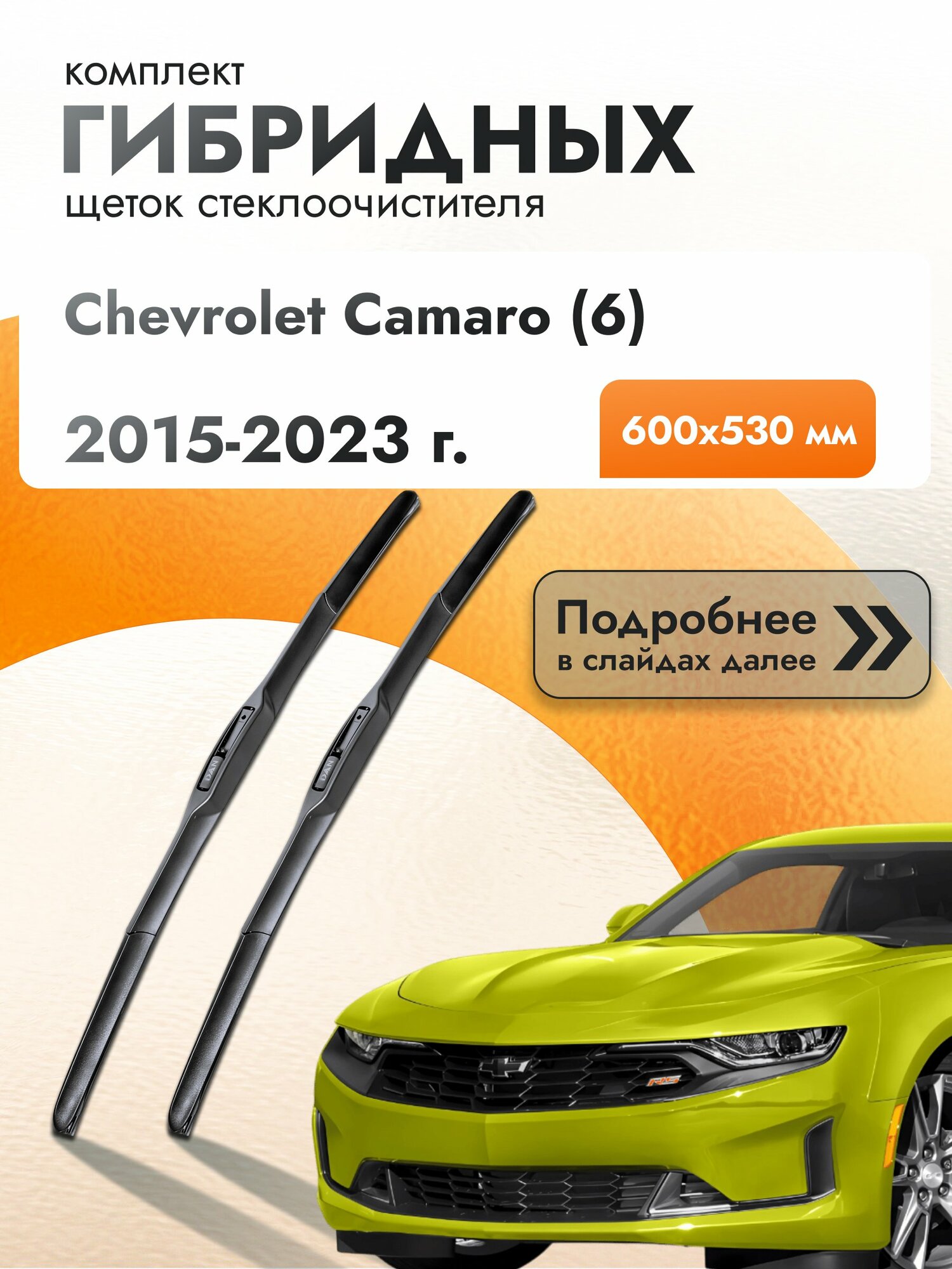 Дворники гибридные для Chevrolet Camaro (6) / 2015-2023 / Комплект щеток стеклоочистителя 600 530 мм Шевроле Камаро