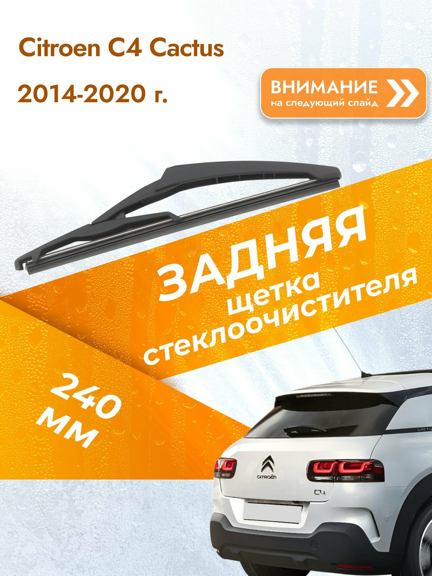 Задний дворник для Citroen C4 Cactus / 2014-2020 / Задняя щетка стеклоочистителя 240 мм Ситроен С4 Кактус