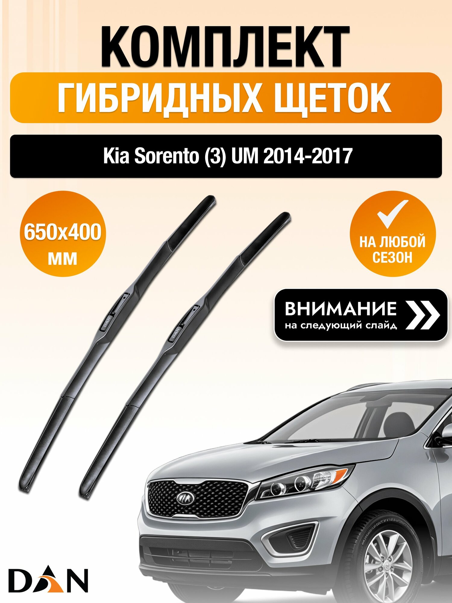 Дворники гибридные на Kia Sorento (3) UM / 2014-2017 / Комплект щеток стеклоочистителя 650 400 мм Киа Соренто DAN