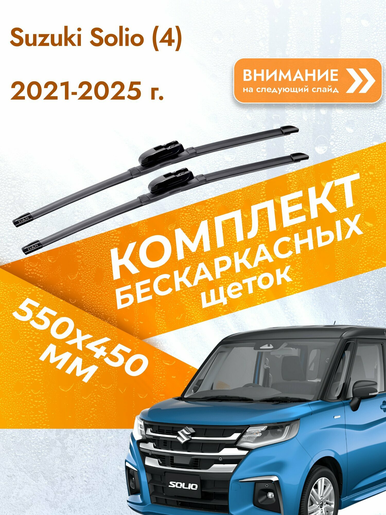Дворники бескаркасные для Suzuki Solio (4) 2021-2025 Комплект щеток стеклоочистителя 550x450 Сузуки Солио