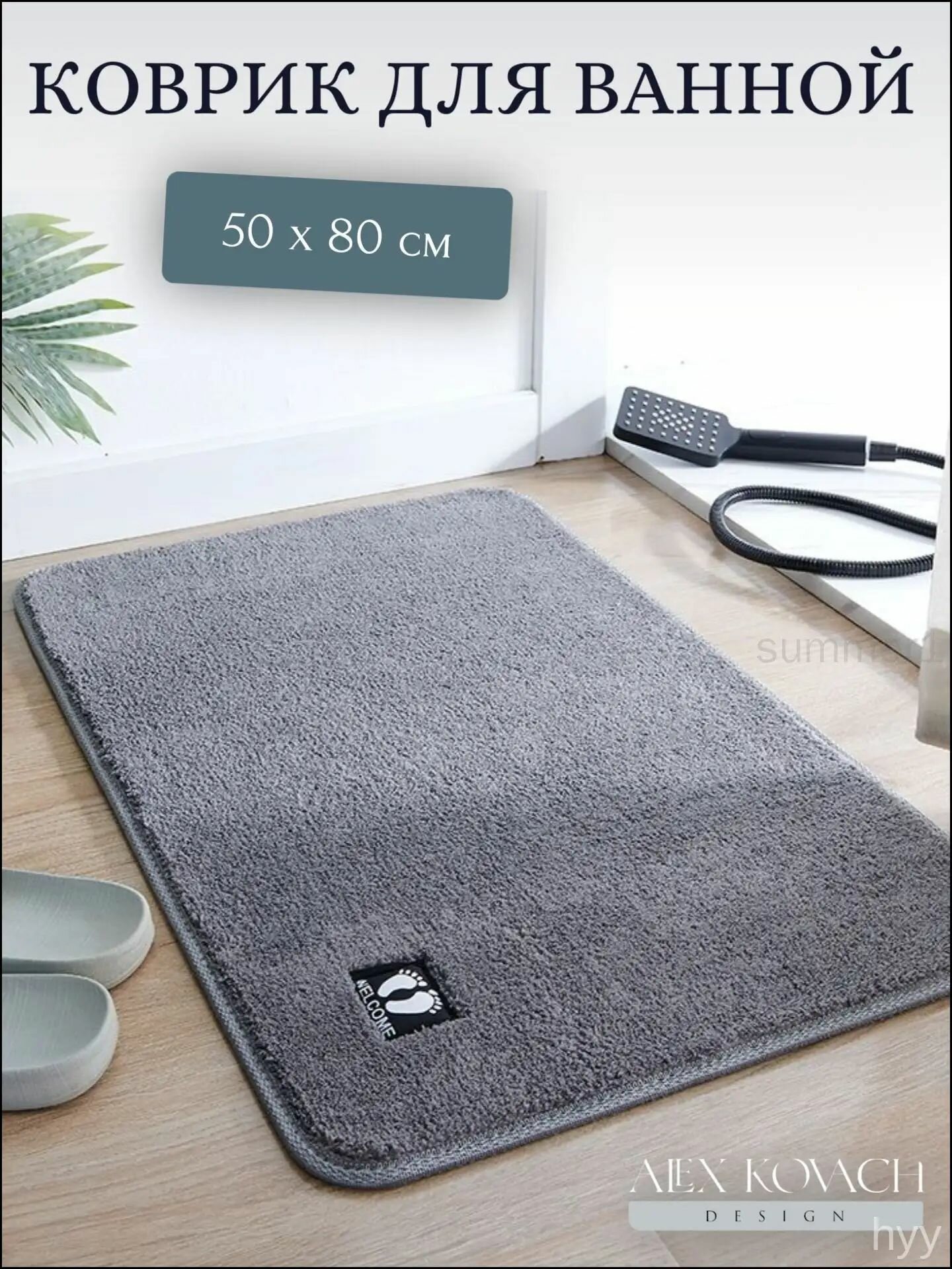 Коврик для ванной 50x80 см
