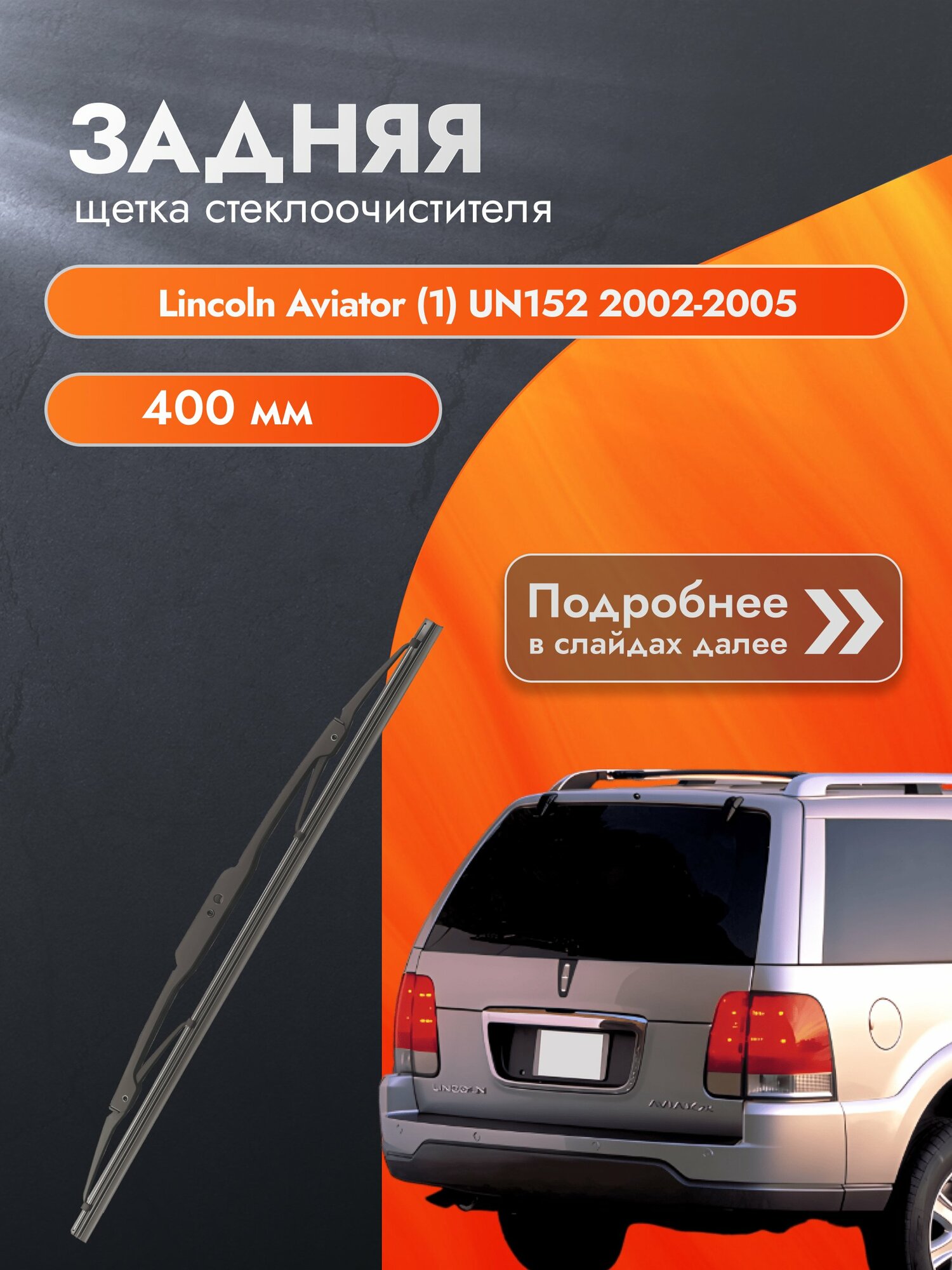 Задний дворник для Lincoln Aviator (1) UN152 / 2002-2005 / Задняя щетка стеклоочистителя 400 мм Линкольн Авиатор