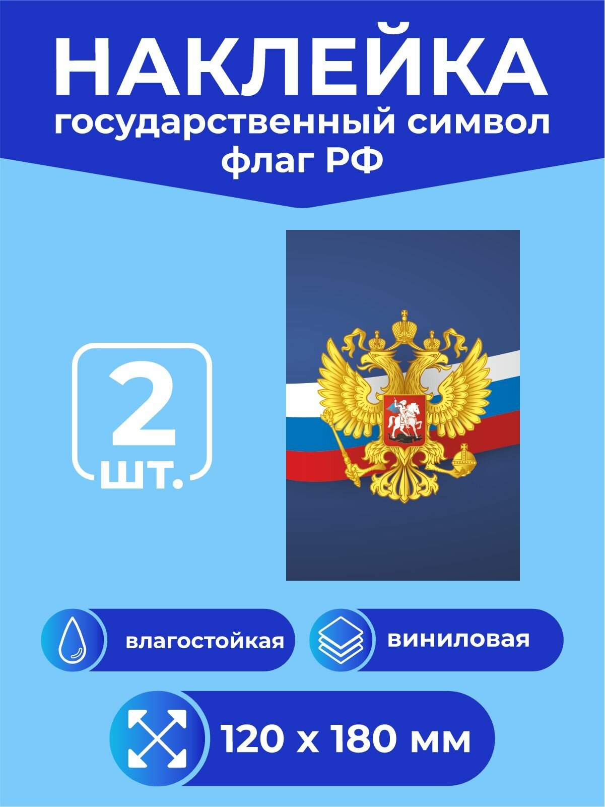 Наклейки интерьерные Флаг и герб России 120 х 180 мм 2 шт