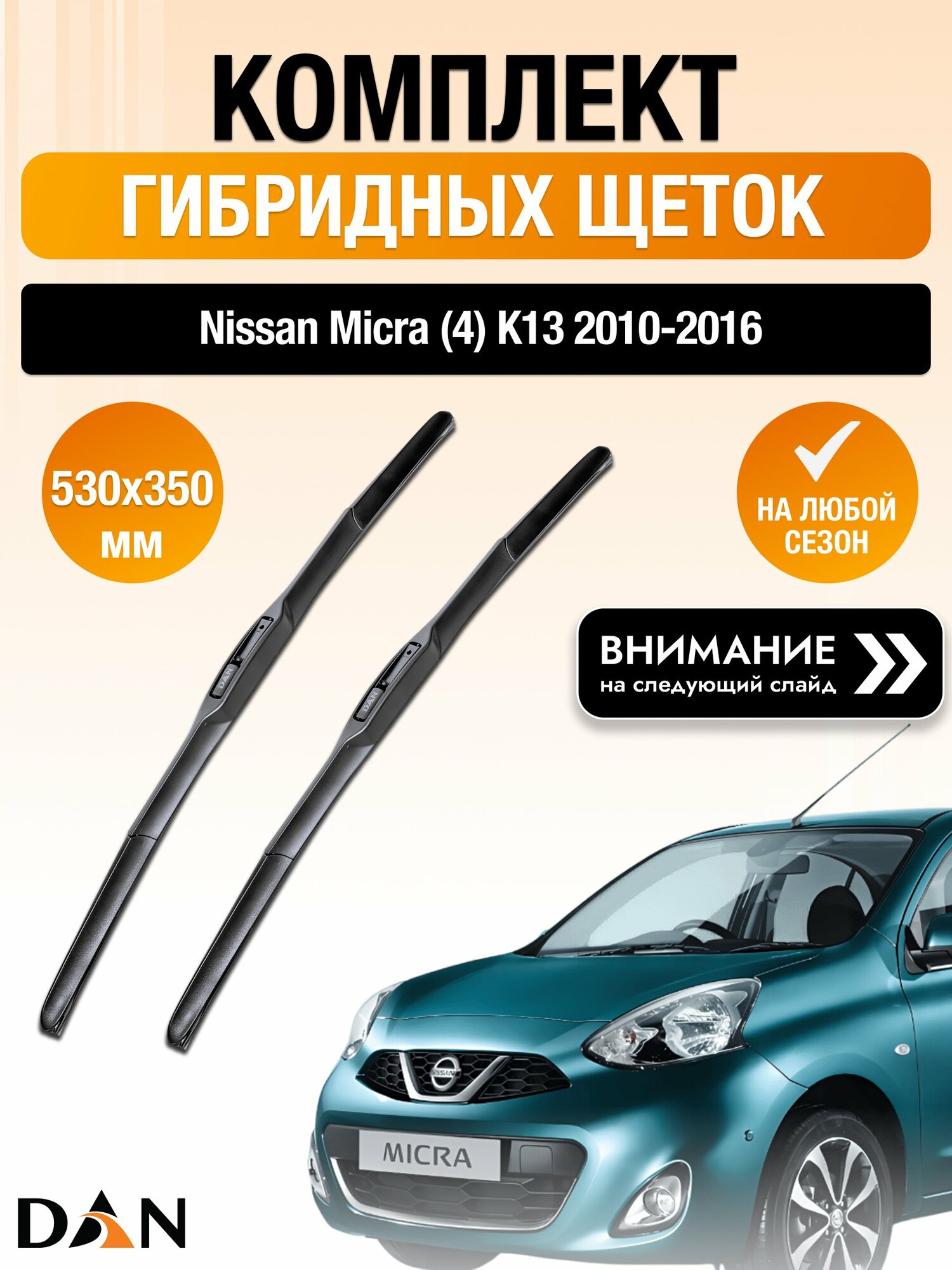 Дворники гибридные на Nissan Micra (4) K13 / 2010-2016 / Комплект щеток стеклоочистителя 530 350 мм Ниссан Микра DAN